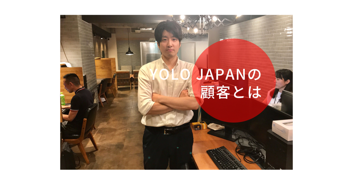 YOLO JAPANにとっての「顧客」とは | 株式会社YOLO JAPAN