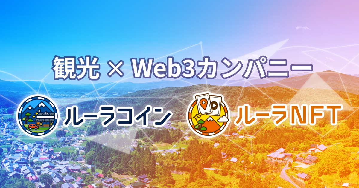 NFTを活用した新しい観光体験を提供！国内Web3を促進するマーケター募集 - 株式会社ルーラのWebマーケティングの採用 - Wantedly