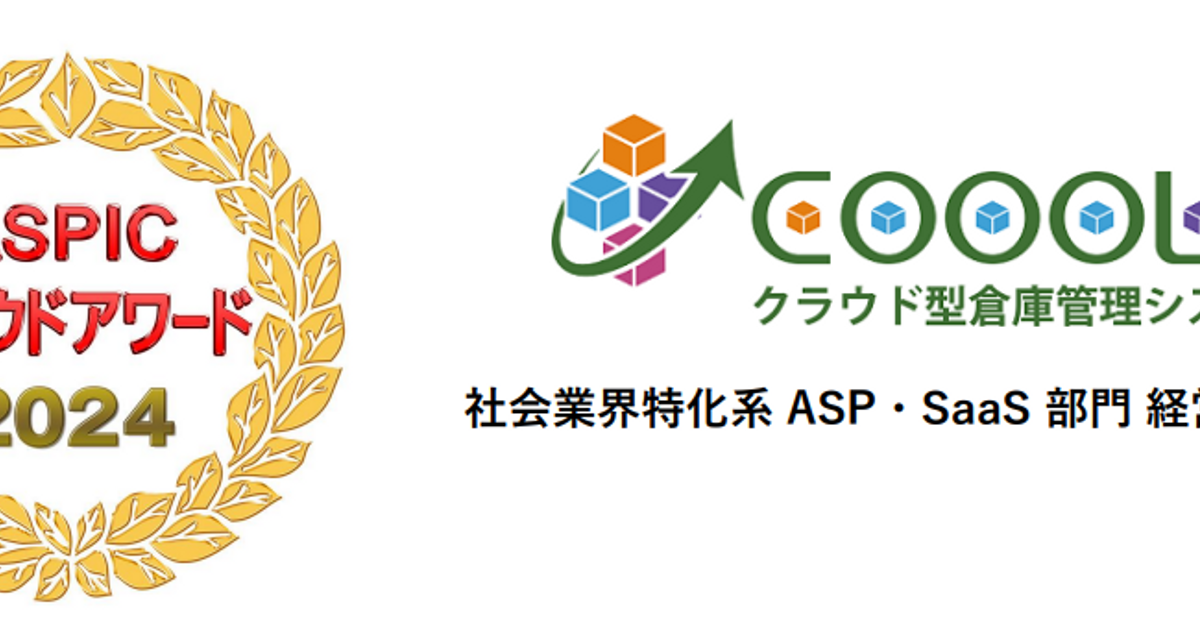 COOOLaが総務省後援「ASPICクラウドアワード2024」社会業界特化系ASP・SaaS部門にて経営改革貢献賞を受賞しました！ | 株式会社ブライセン