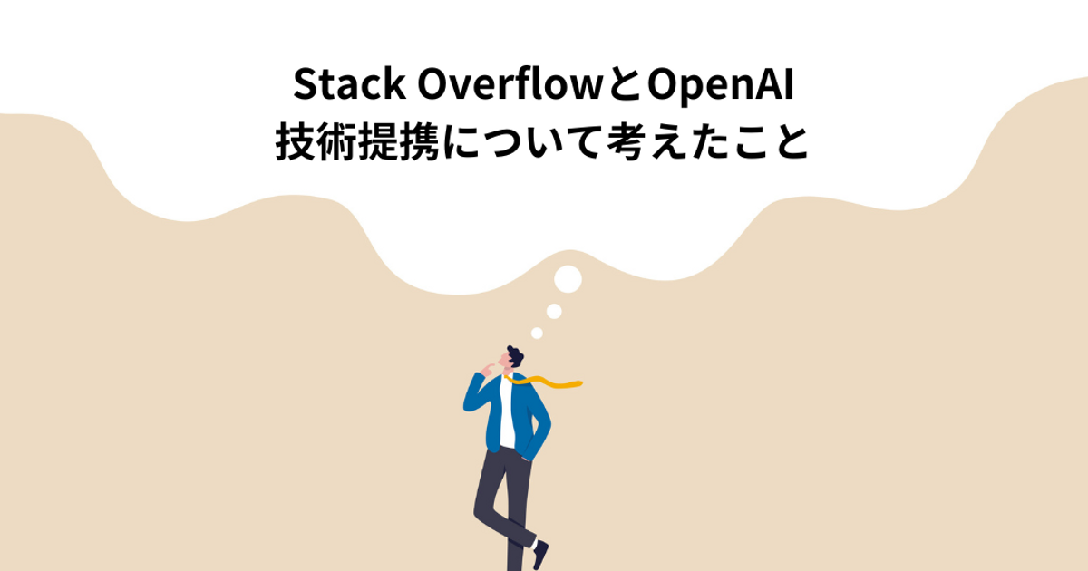 Stack OverflowとOpenAIの技術提携について考えたこと | Tech Blog