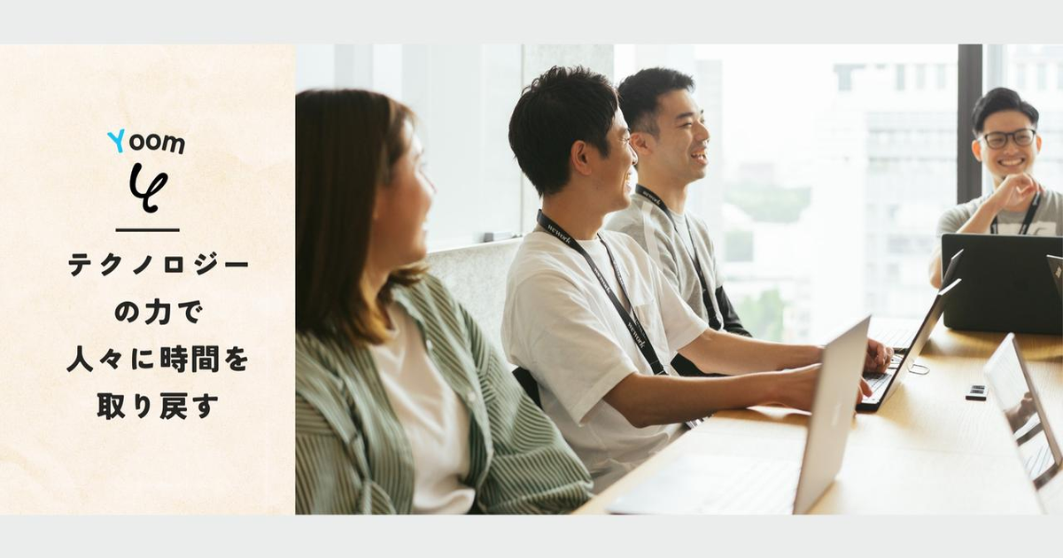 ポテンシャル重視｜8.4億円調達の急成長スタートアップでエンジニアを募集！ - Yoom株式会社のWebエンジニアの採用 - Wantedly