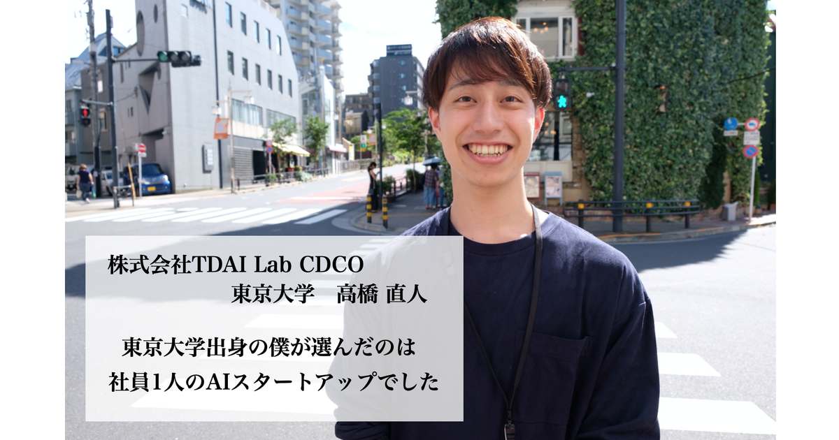 東京大学出身の僕が選んだのは社員1人のAIスタートアップでした。 | TDAI Lab