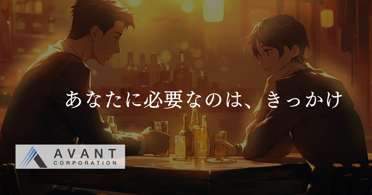 開発経験大歓迎！0→1のエンジニアへ/JAVA/PHP - アヴァント株式会社のシステムエンジニアの採用 - Wantedly