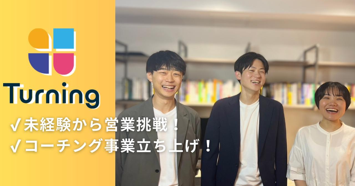 Z世代でキャリアコーチング会社立ち上げ！社長直下で急成長する！ - 株式会社Turningの個人営業の採用 - Wantedly