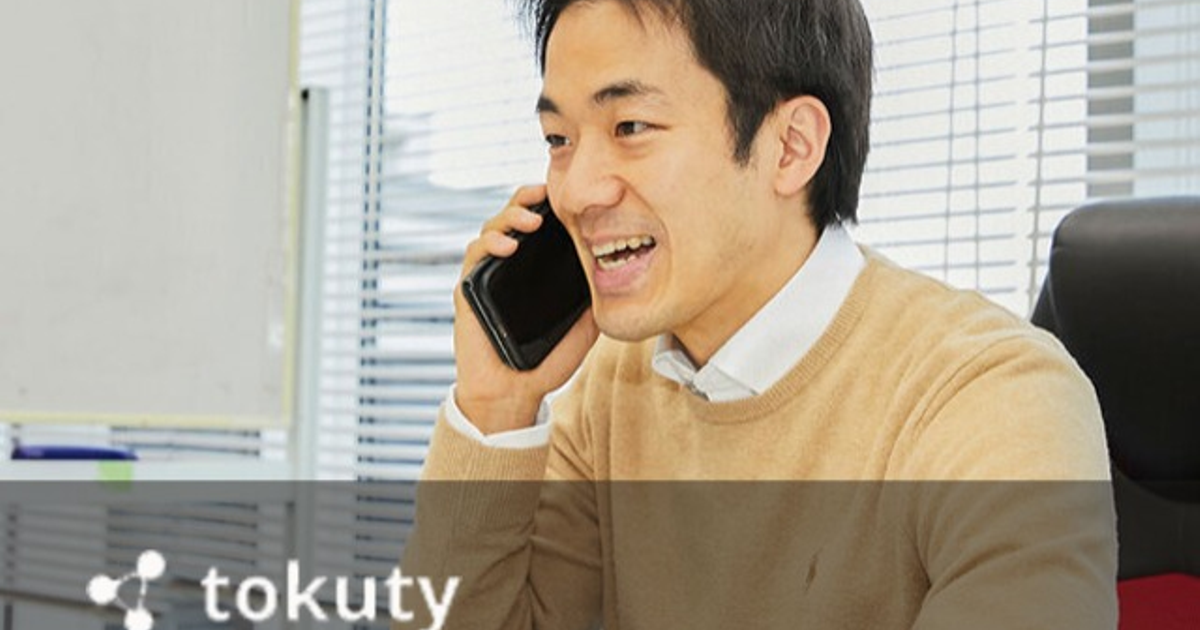 お客様と社会問題の解決に立ち向かうCSメンバーを募集します！ - トクティー株式会社のカスタマーサクセスの採用 - Wantedly