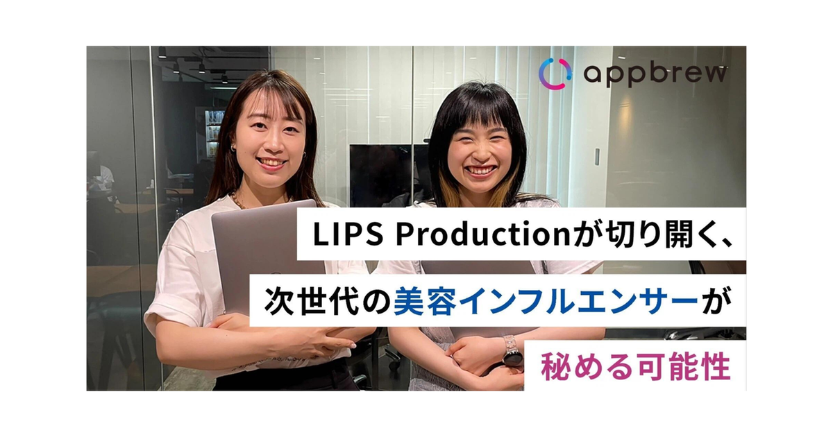 LIPS Productionが切り開く、次世代の美容インフルエンサーが秘める可能性 | 株式会社AppBrew