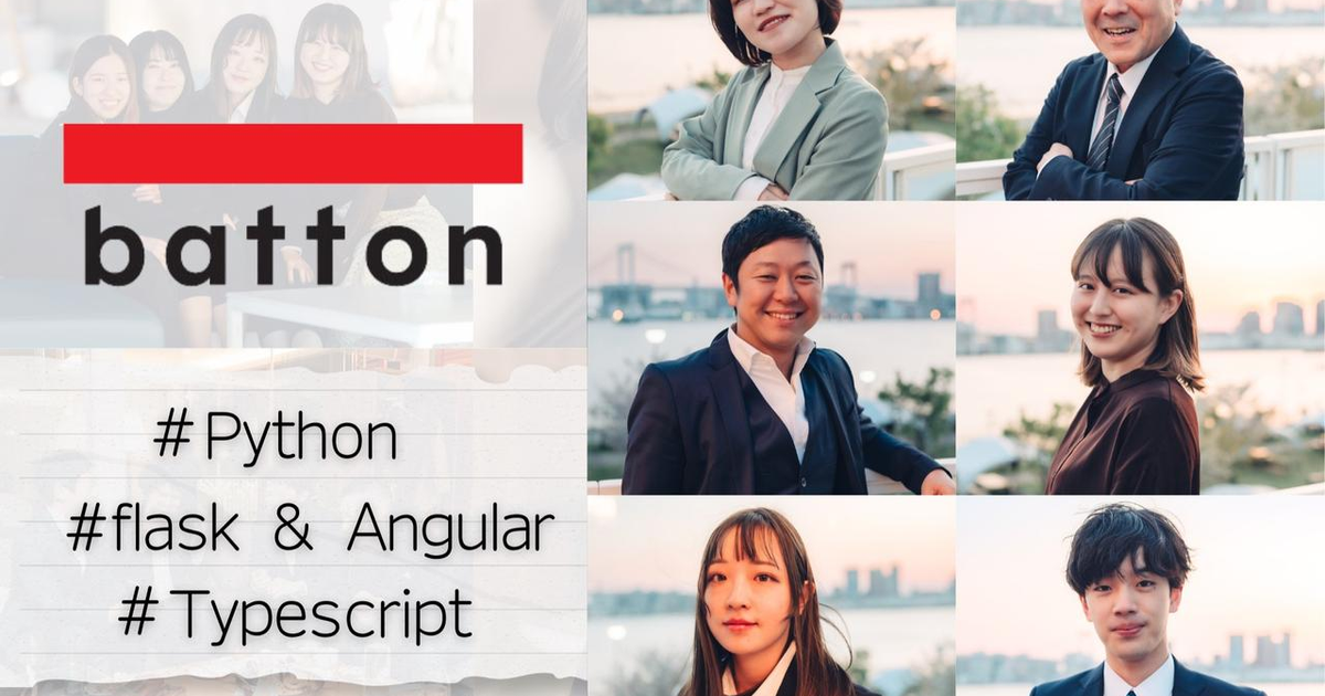 Typescript・Pythonを用いた自社プロダクト！上流から参画＊ - 株式会社battonのWebエンジニアの採用 - Wantedly