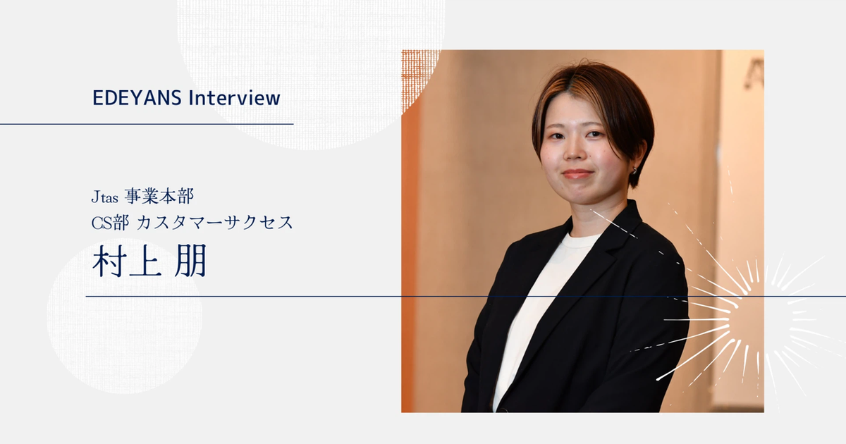 CS として初めて担当した SaaS 導入で現場からの大ブーイング！「Jtas」の意義を再認識したきっかけとは | 株式会社Edeyans
