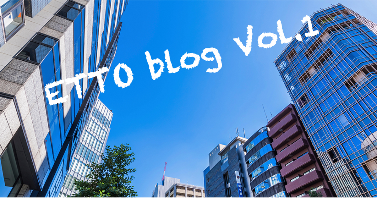 ETTO blog Vol.1 ETTOライター誕生 | ETTO株式会社