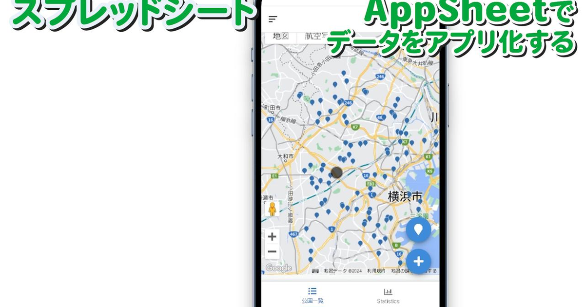 【AppSheet】Googleスプレッドシートの公園データを（MAP）アプリ化する｜Convert Google Spreadsheet ...