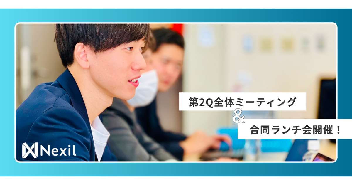 Nexil第2Q全体MTG&合同ランチ会に潜入！！ | 株式会社Nexil