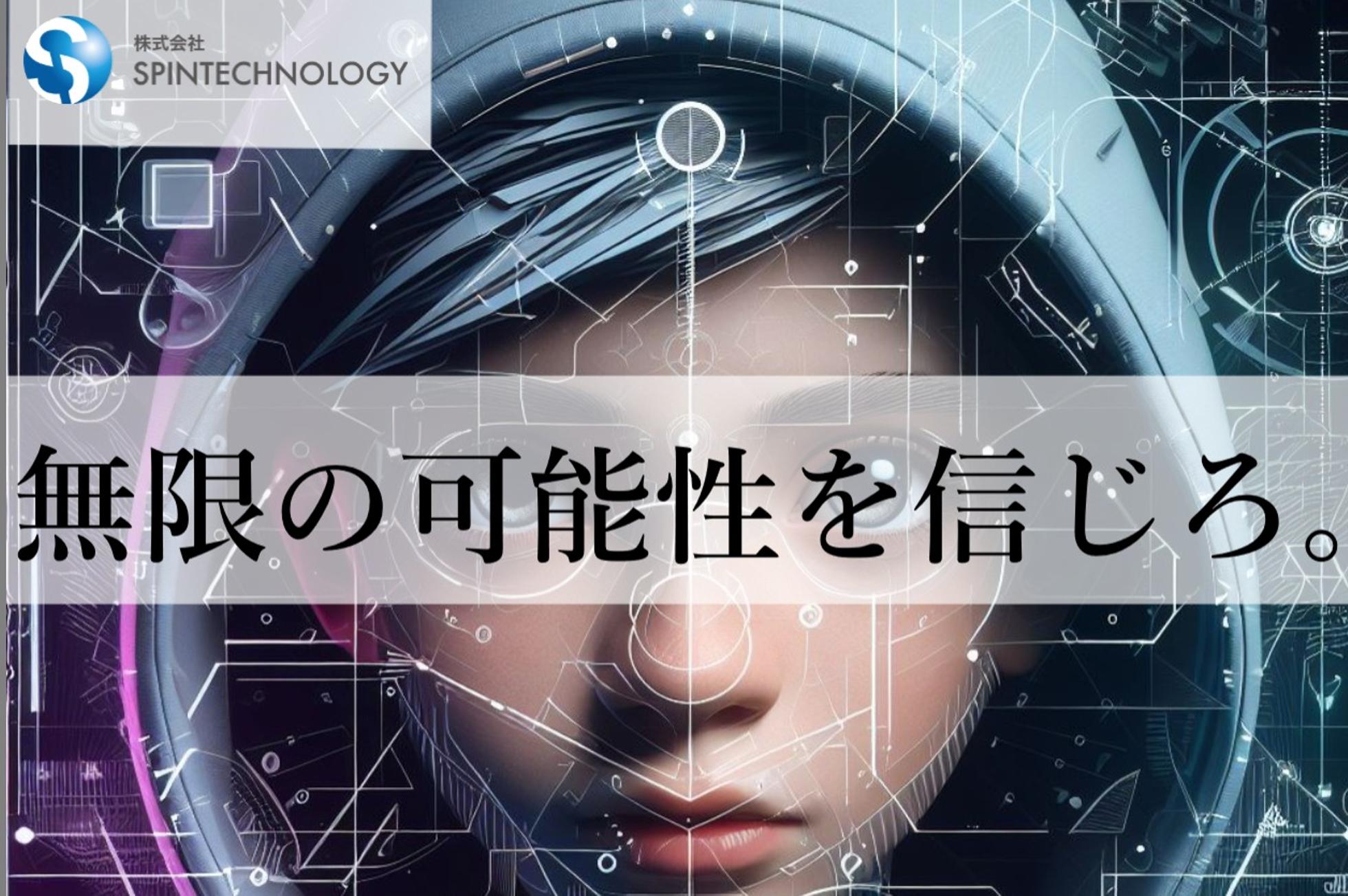 何かを実現できるスピンテクノロジーという会社で、一緒に行動してみよう！ - 株式会社SPIN TECHNOLOGYのWebエンジニアの採用 - Wantedly