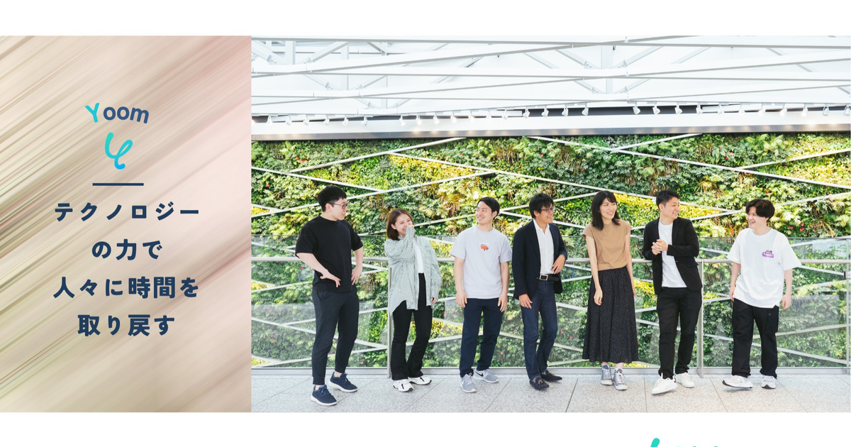 スクール出身者･新卒歓迎｜自社開発SaaS事業のRubyエンジニア募集！ - Yoom株式会社のWebエンジニアの採用 - Wantedly