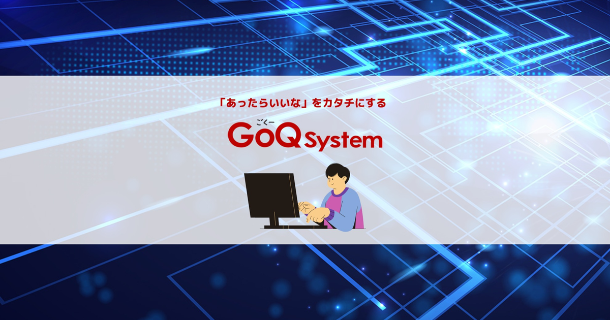 自社開発や保守・運用をおまかせ！｜バックエンドエンジニアwanted！ - 株式会社GoQSystemのシステムエンジニアの採用 - Wantedly