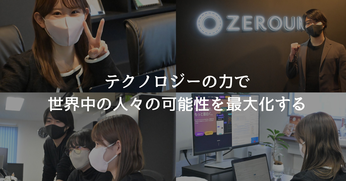 学生が事業を動かす。圧倒的成長環境でWebマーケティングを身につけよう！ - ZEROUM株式会社のWebマーケティングの採用 - Wantedly