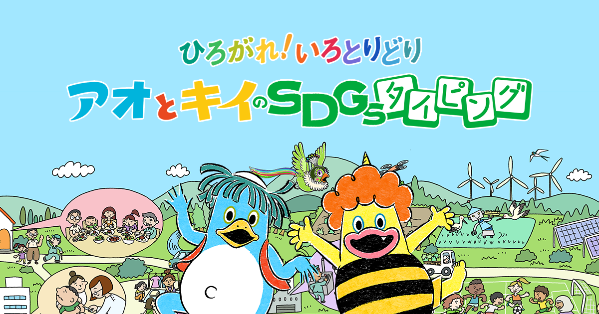 ひろがれ！いろとりどり アオとキイのSDGsタイピング | NHK for School - 小沢 和史