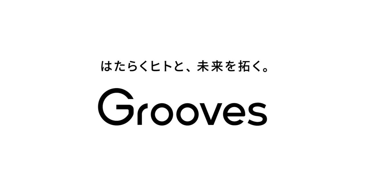 日本の採用をデザインの力で変革する - BXデザイナー募集 - 株式会社Groovesのグラフィックデザイナーの採用 - Wantedly