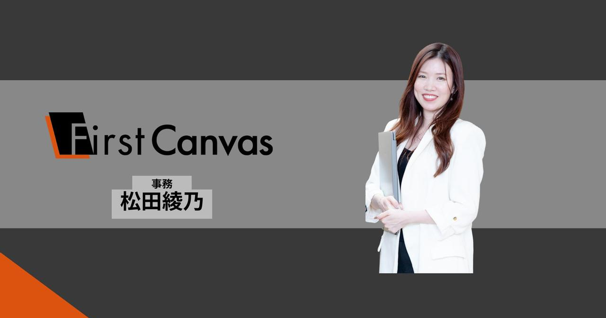 【社員紹介】社員No1. 松田綾乃 | 株式会社First Canvas