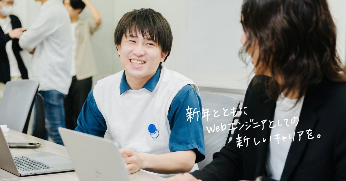 新年とともに新しいキャリアを｜1月からWebエンジニアを目指す方大募集！ - 株式会社C4CのWebエンジニアの採用 - Wantedly