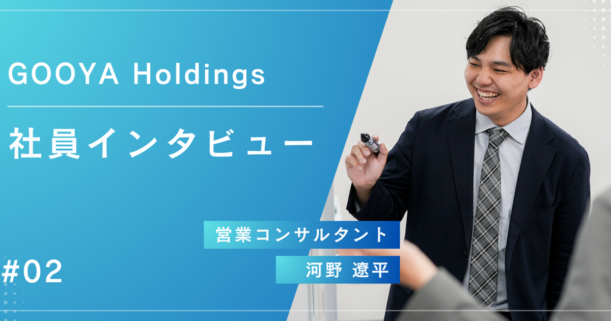 社員インタビュー＃02 挑戦と成長を楽しみ尽くす！ GOOYAグループで描く、自分だけのキャリアパス | 株式会社GOOYA Holdings