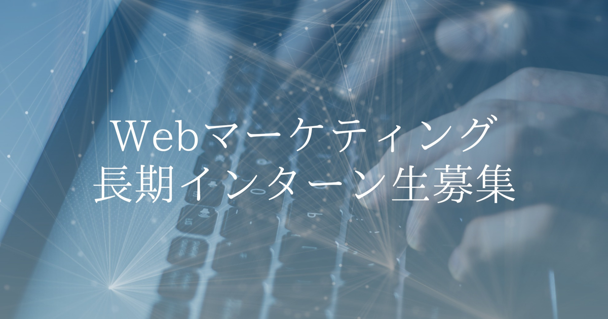 ｜初心者歓迎｜Webマーケティングに挑戦したい大学1,2年生必見！ - ZEROUM株式会社のWebマーケティングの採用 - Wantedly