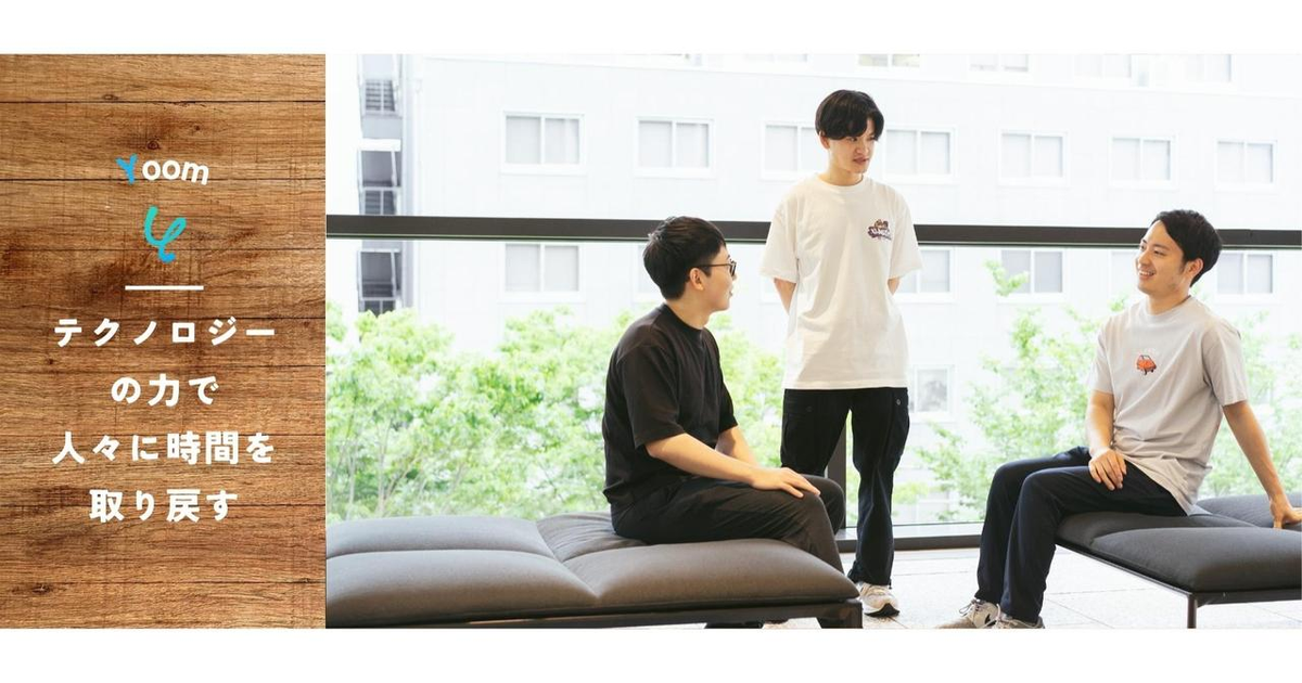 ポテンシャル重視｜自動化サービスの自社開発で成長したいエンジニアを募集！ - Yoom株式会社のWebエンジニアの採用 - Wantedly