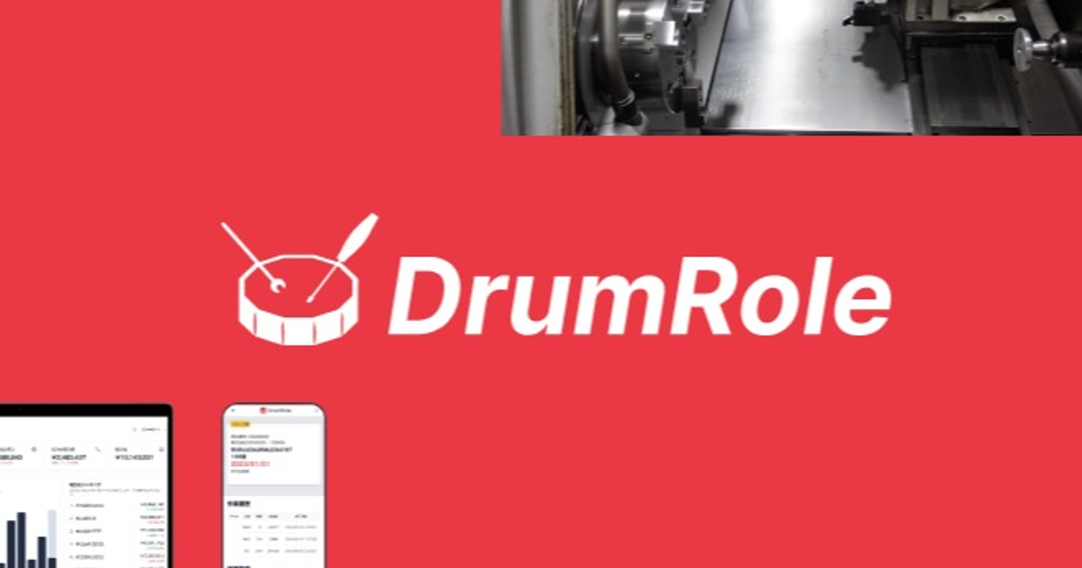 技術×ビジネスの視点を磨き市場価値を高める！成長フェーズのエンジニア募集 - 株式会社DrumRoleのエンジニアリングの採用 - Wantedly