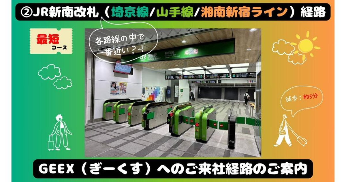 GEEX（ぎーくす）へのご来社経路のご案内です！～埼京線・山手線・湘南新宿ライン編（最短コース）～ | 株式会社GEEX