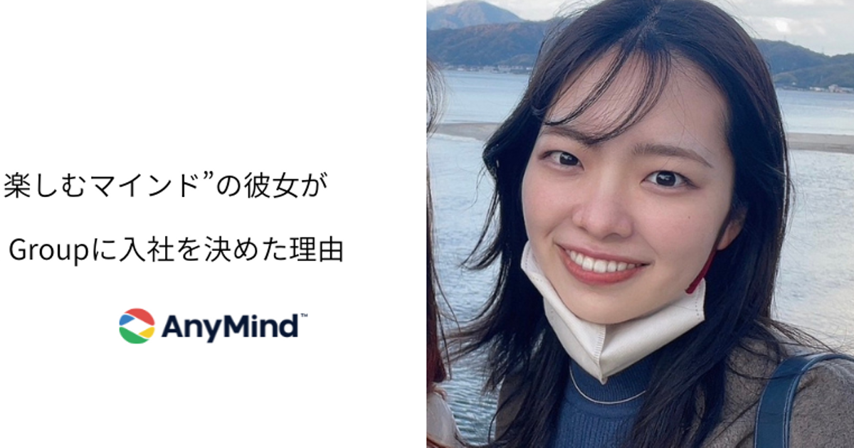 “何事も楽しむマインド”の彼女がAnyMind Groupに入社を決めた理由【内定者インタビュー】 | 内定者インタビュー
