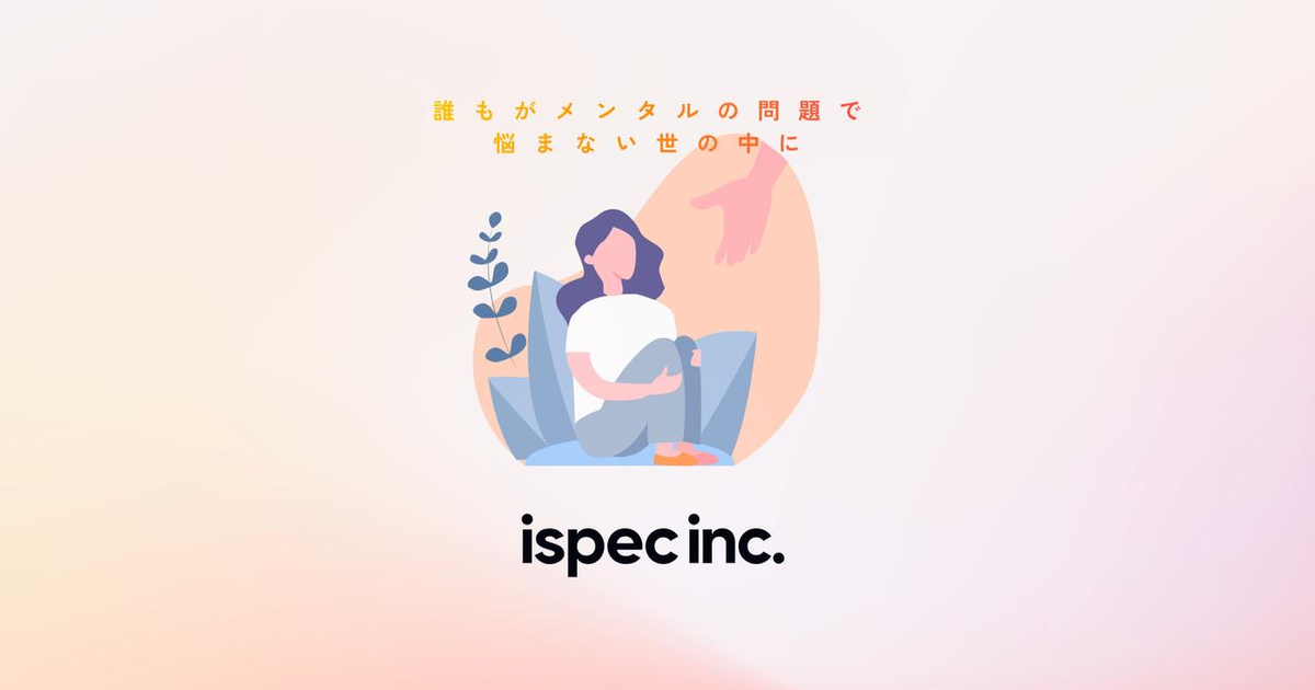 エンジニア目線を活かす！0→1の医療・ヘルスケアプロダクトを作るPdM - 株式会社ispecのWebエンジニアの採用 - Wantedly