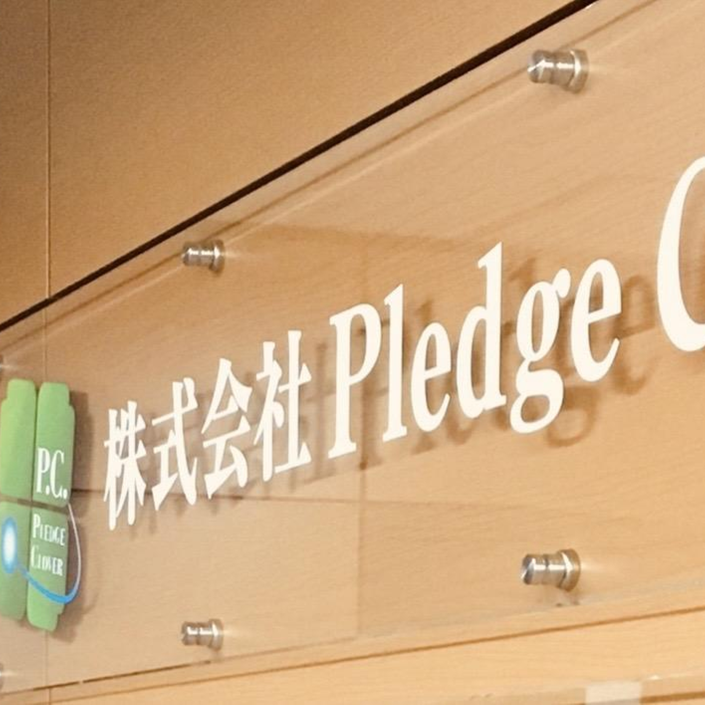 株式会社Pledge Cloverの会社情報 - Wantedly