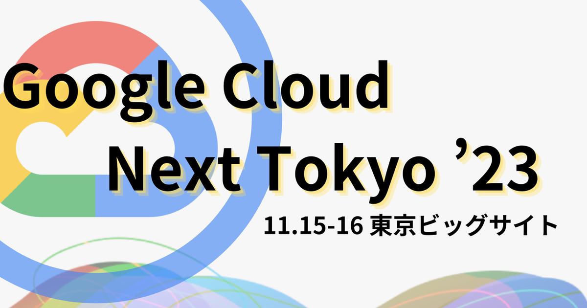 Google Cloud Next Tokyo ’23に参加します♪ | 株式会社2way