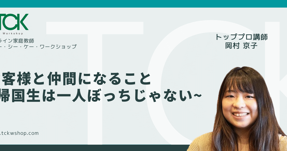 お客様と仲間になることー 帰国生は一人ぼっちじゃない【TCKWorkshop社員が働く上で大切にしていること】 | 株式会社ティー・シー・ケー・ワークショップ