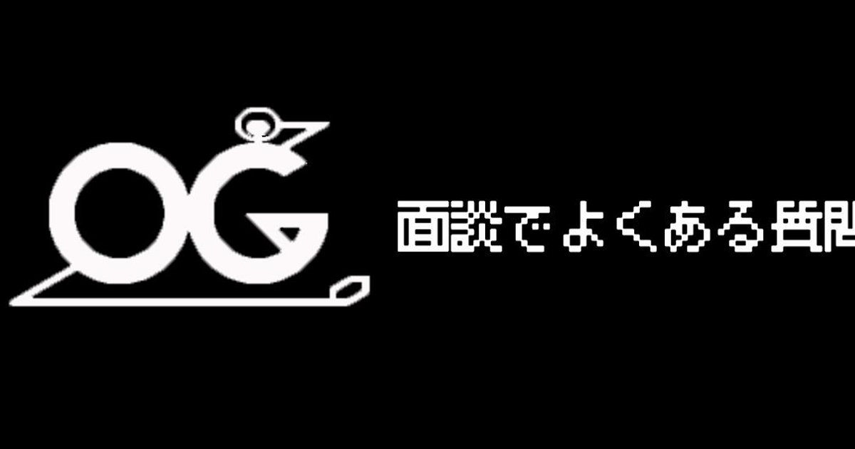 株式会社OGIXが面談でよくされる質問にお答えします！ | 株式会社OGIX