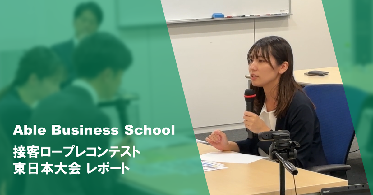 Able Business School 接客ロープレ東日本大会を開催しました！ | 株式会社エイブル