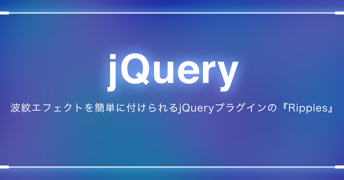 波紋エフェクトを簡単に付けられるjQueryプラグインの『Ripples』 | 株式会社ロジカルスタジオ