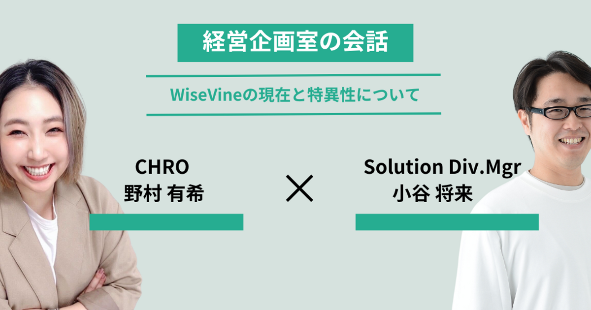 【経営企画室の会話】WiseVineの現在と特異性について | 株式会社WiseVine