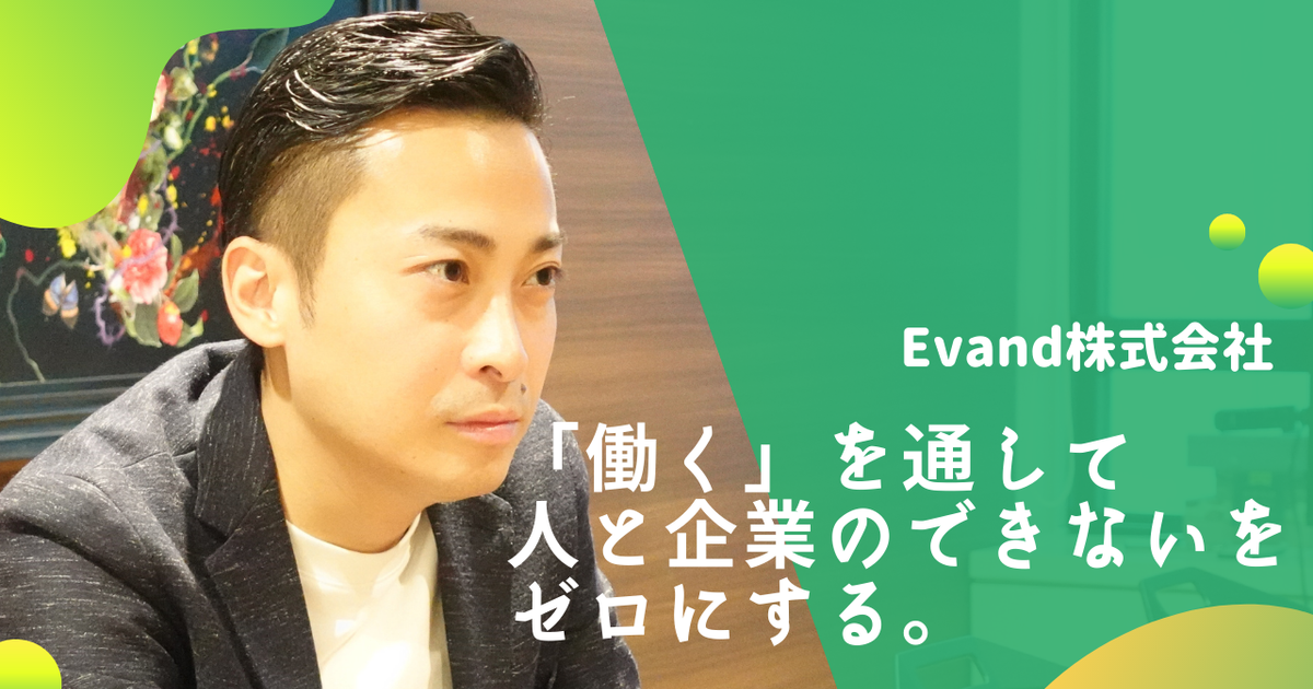 急成長！6期目で従業員1000名！Evand株式会社を紹介！ | Evand株式会社 ICT事業部
