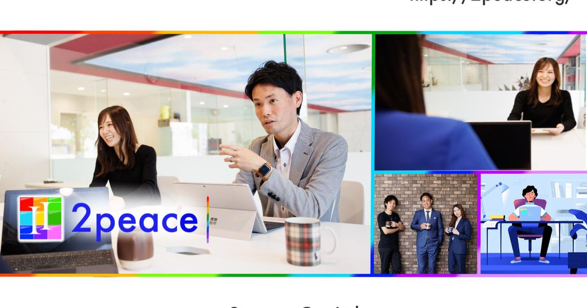 PHP・Ruby・Java 得意なスキルで活躍するエンジニア！ - 株式会社2peaceのWebエンジニアの採用 - Wantedly