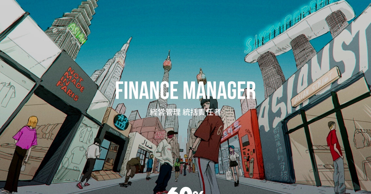 経営管理部長！越境ファッションECベンチャーのIPO準備・会計体制立ち上げ - 株式会社シックスティーパーセントのコーポレート系の採用 - Wantedly