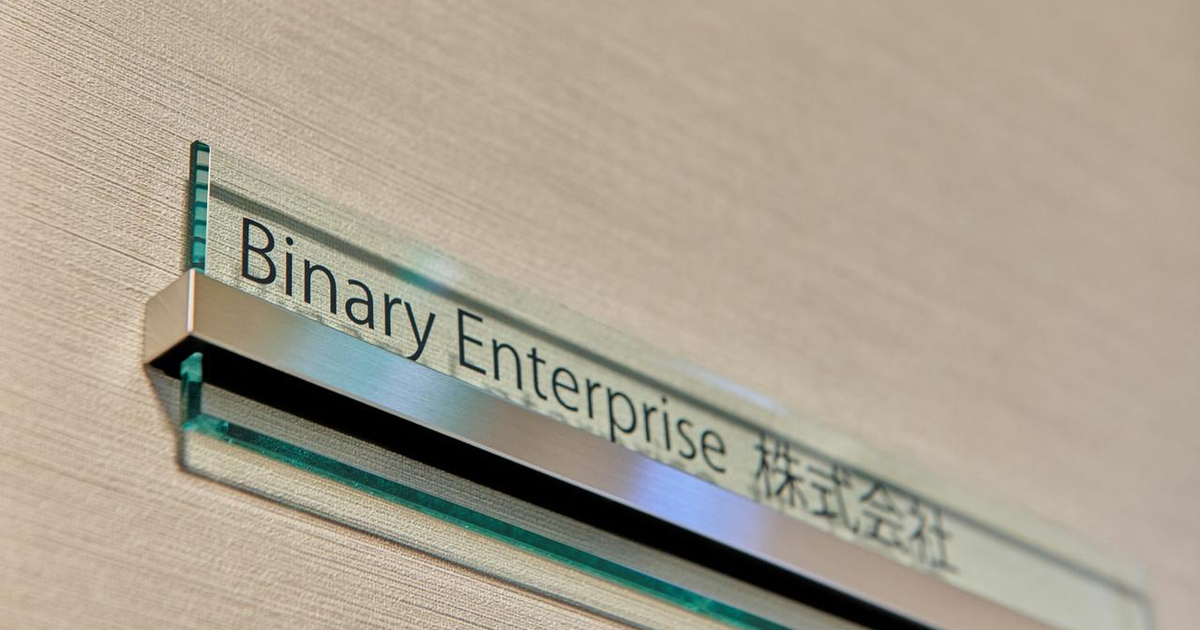 やりがいのある案件に巡り合えないのならSES卒業を考えてみてみませんか？ - Binary Enterprise株式会社のインフラエンジニアの採用 - Wantedly