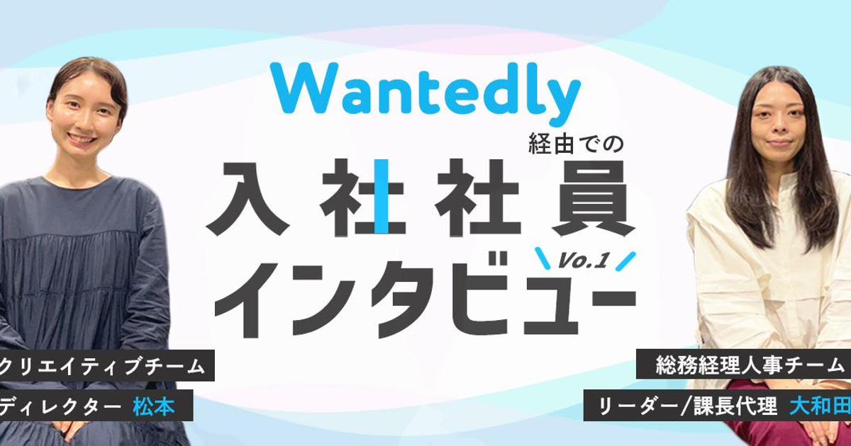 Wantedlyを使った転職活動とは？Wantedly経由の入社社員へインタビュー！ | 後藤ブランド株式会社