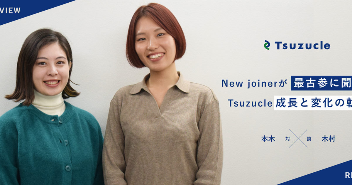 New joinerが最古参に聞く！Tsuzucle成長と変化の軌跡 【TAP事業部 本木×木村 対談】 | 株式会社Tsuzucle
