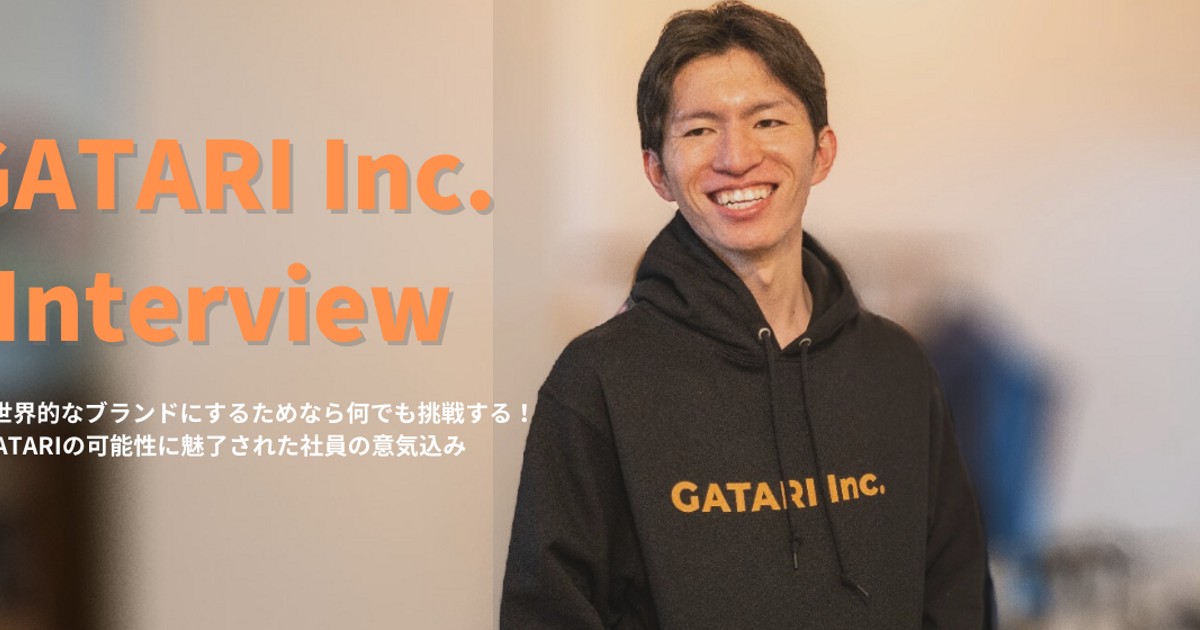Aurisを世界的なブランドにするためなら何でも挑戦する！GATARIの可能性に魅了された社員の意気込み／GATARIインタビュー ...