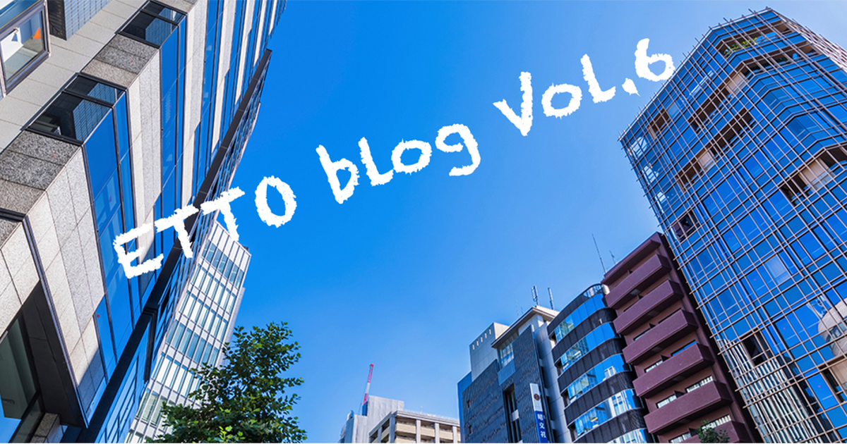 ETTO blog Vol.6 ETTOメンバーの1日に密着！ | ETTO株式会社