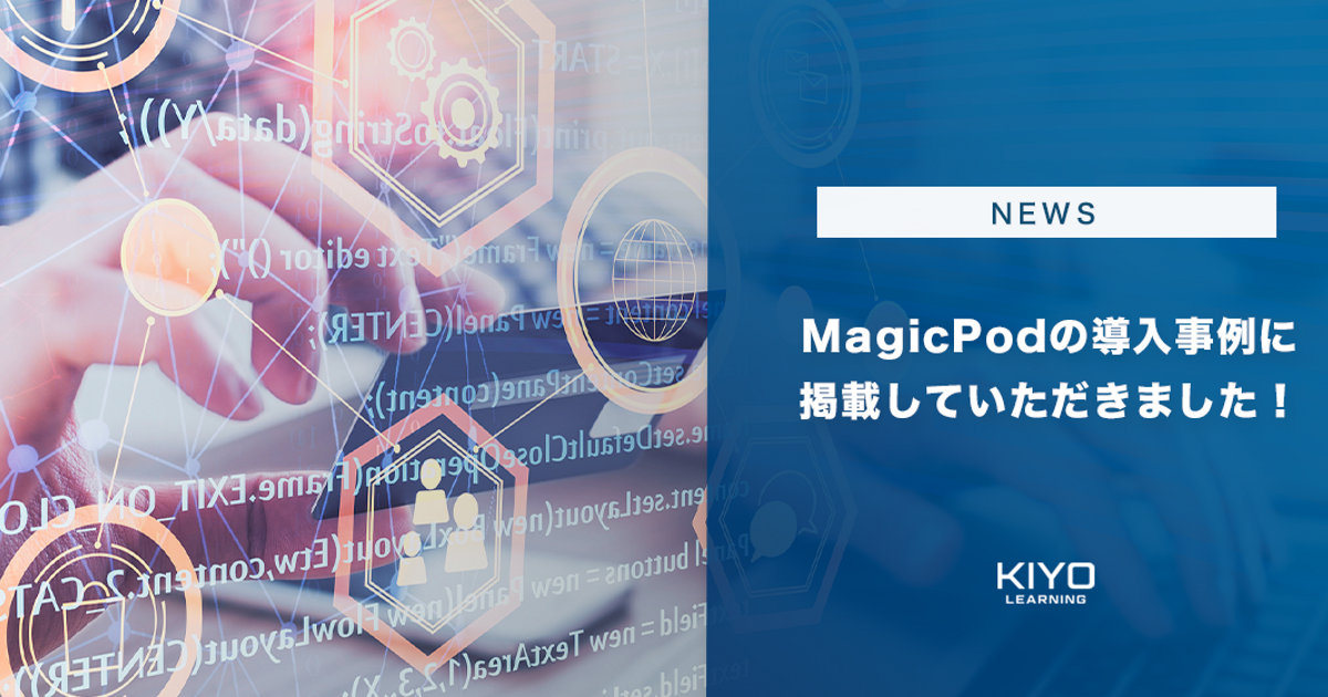 MagicPodの導入事例に掲載していただきました！ | システム本部