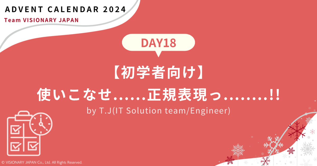 【Advent Calendar 2024 #18】【初学者向け】使いこなせ......正規表現っ........!! | Qiita Advent Calendar 2024