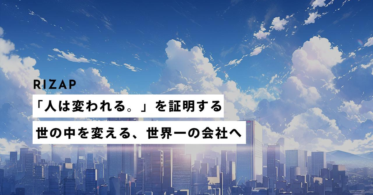 QAエンジニア募集｜上流工程から品質向上に貢献！世界レベルを目指しませんか - RIZAPグループ株式会社のQAエンジニアの採用 - Wantedly