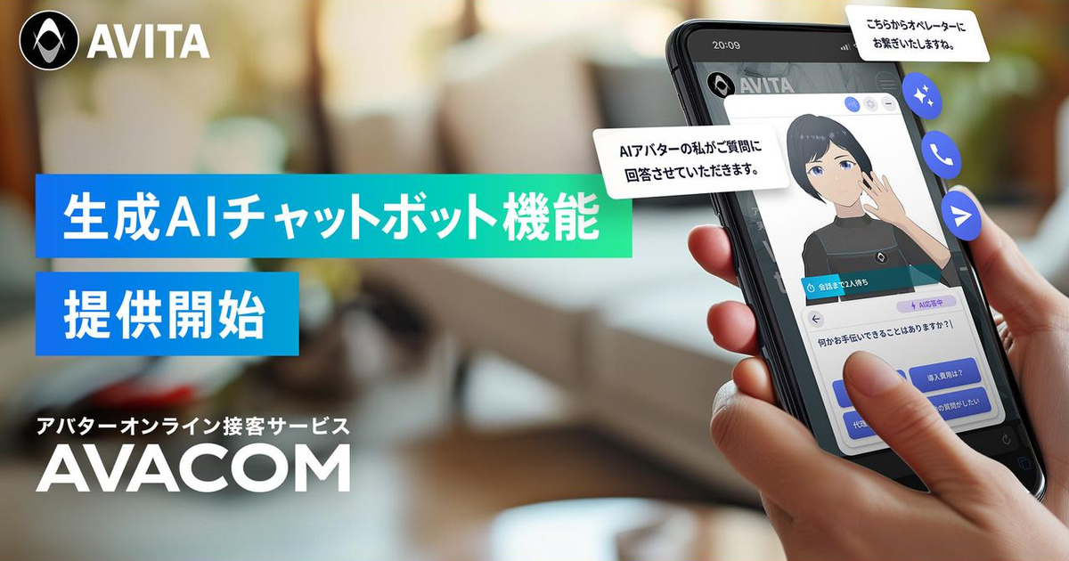 生成AIチャットボット機能を「AVACOM」で提供開始 | AVITA株式会社
