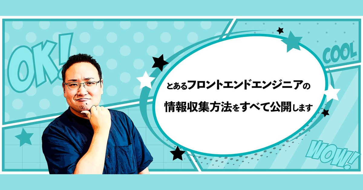 とあるフロントエンドエンジニアの情報収集方法をすべて公開します | learningBOX Engineer Blog